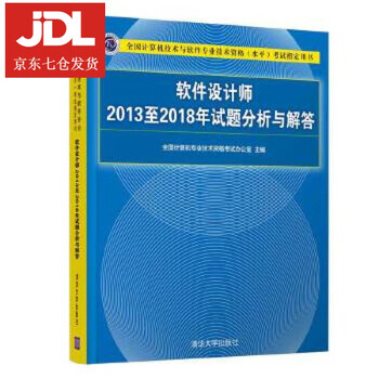 软件设计师2013至2018年试题分析与解答 全国计算机专业技术资格考试办公室...