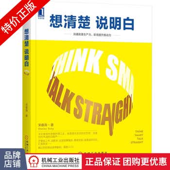 (特价书) 想清楚 说明白231769
