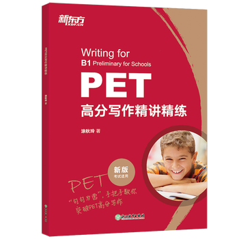 新东方 PET高分写作精讲精练