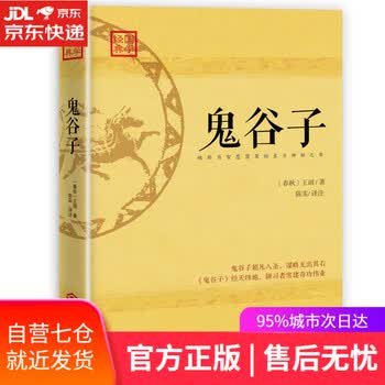 【正版图书】鬼谷子