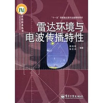 雷达环境与电波传播特性 焦培南,张忠治著 9787121047046 电子工业出版社