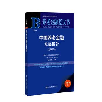 养老金融蓝皮书：中国养老金融发展报告（2019）