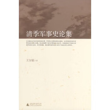 清季军事史论集【正版图书】