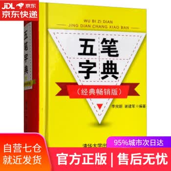 【正版图书】五笔字典 李宛新，谢建军 著 清华大学出版社