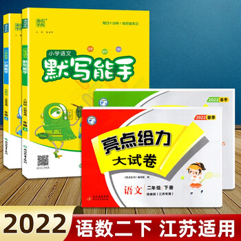 【江苏适用】2022春新版亮点给力大试卷二年级下册2下语文部编人教版数学苏教版小学二年级上下册试卷 共4册 二年级下册 语数亮点大试卷+默写+计算能手