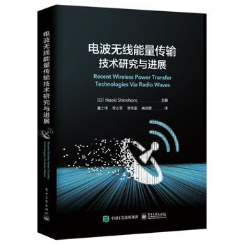 电波无线能量传输技术研究与进展 图书