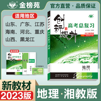 【官方直营】2023创新设计高考总复习地理 湘教版鲁粤苏湘冀渝黑晋 新高考一轮复习