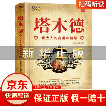 世界上最神奇的24堂课正版+秘密全集吸引力法则+硅谷禁书全集+塔木德+犹太人的智慧+财富自由等 塔木德【单本】
