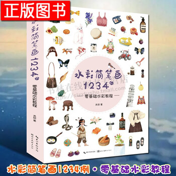 水彩简笔画1234例-零基础水彩教程 少女风人物动物风景服饰建筑  湖北美术出版社