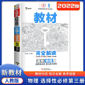人教版配新教材2022新品王后雄学案教材完全解读高中物理6选择性必修第三册同步课时讲解教辅书 陕西师范大学出版社