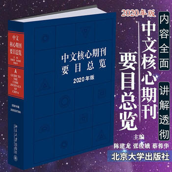 中文核心期刊要目总览(2020年版)
