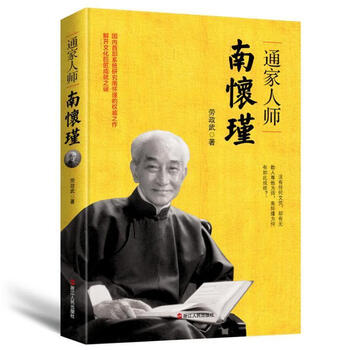 通家人师南怀瑾劳政武浙江人民出版社有限公司9787213087127 传记书籍