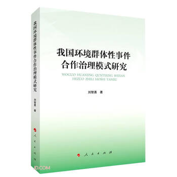 我国环境~~~~~合作治理模式研究9787010236902
