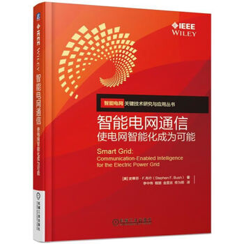 智能电网通信 使电网智能化成为可能 机械工业出版社 [美]史蒂芬·布什著 9787111621102