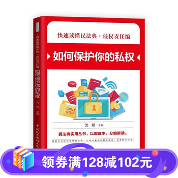 快速读懂民法典·侵权责任编一如何保护你的私权 民法典实用丛书 民法典知识读本