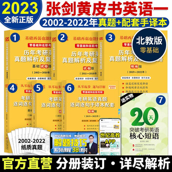 现货】2023考研英语一张剑黄皮书 零基础版 过四级版在职考研真题学霸狂练试卷版2010-2021年真题真练204考研英语一大学生 北教版 世图版 配套手译本逐词逐句讲解 1号:英一北教版02-22【