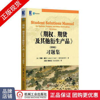 包邮 期权、期货及其他衍生产品（第9版）习题集1015045