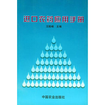 【新华书店 正版书籍】进口农药应用手册王险峰主编 正版图书绘本