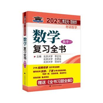 数学复习全书:数学一考试  图书