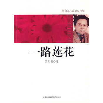 一路莲花【正版图书】