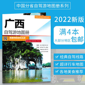 广西自驾游地图册 2022新版 广西自驾游线路 南宁 北海 桂林经典自驾游线路