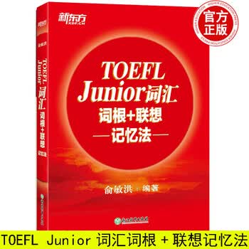 新东方 TOEFL Junior 词汇词根+联想记忆法 小托福考试核心词汇 美国出国留学考试 俞敏洪