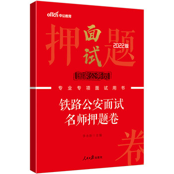 中公教育2022国家公务员专项面试用书：铁路公安面试名师押题卷