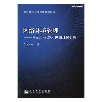 网络环境管理--Windows 2000网络环境管理
