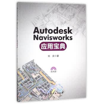 Autodesk Navisworks 应用宝典（附光盘）