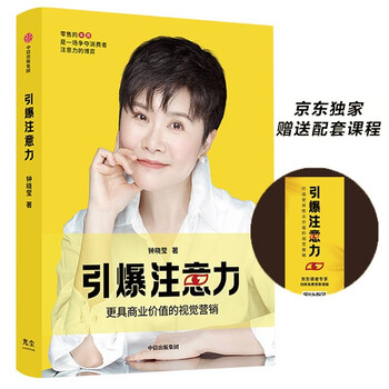 引爆注意力 更具商业价值的视觉营销（京东尊享作者亲录价值199元的本书配套课程）