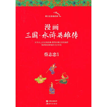 漫画三国·水浒英雄传