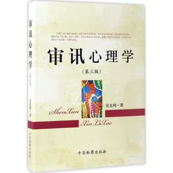 审讯心理学 吴克利 著 著作 中信书店