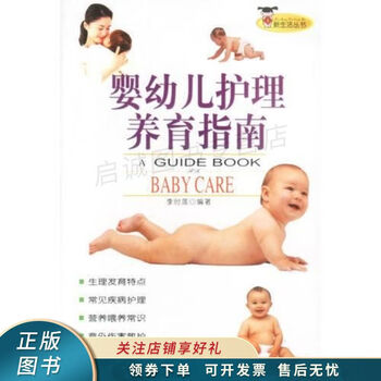 婴幼儿护理养育指南 李时莲