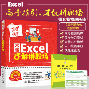 不懂Excel 还敢拼职场 高手指引  excel教程书籍
