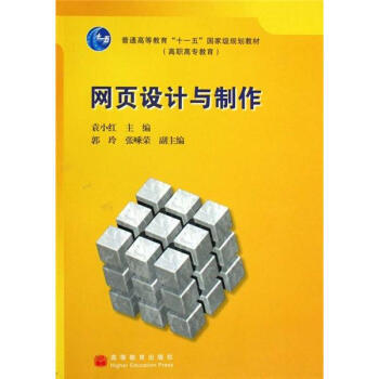 网页设计与制作【正版图书】