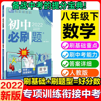 2022新版初中必刷题八年级下册数学人教版 8八下数学同步练习册题库初中教材辅导资料书初二数学必刷题下册试卷练习题专项训练复习 八下 数学 人教版