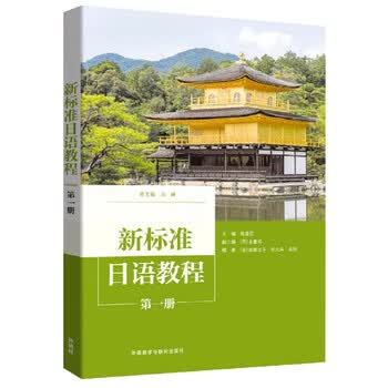新标准日语教程(第一册) 冯峰等