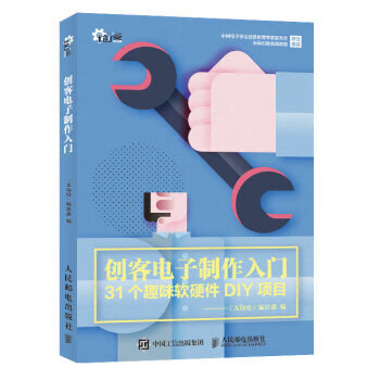 创客电子制作入门【保证正版】