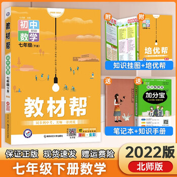 【单本/套装自选】2022版初中教材帮七年级下册全套7本同步人教版初一7年级下册教材讲解教辅书 七年级下册北师版数学