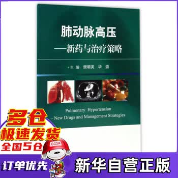 肺动脉高压--新药与治疗策略