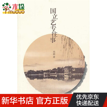 国立艺专往事
