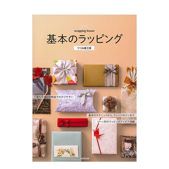 礼品包装基础教程 基本のラッピング つつみ屋工房 成美堂出版 日文原版进口图书时尚生活手工DIY 伟宏图书