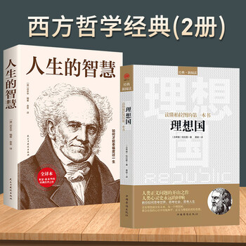 全2册理想国柏拉图 人生的智慧叔本华 西方哲学经典书籍外国哲学史哲学入门书理想国柏拉图乌托邦思想著作