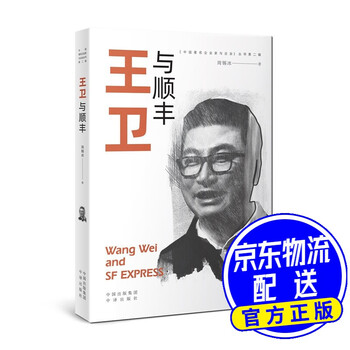 王卫与顺丰