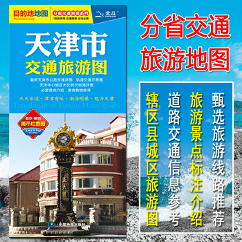 2022天津市交通旅游图 交通旅游 天津城区地图 防水撕不烂地图 旅游向导 交通指南 出行适用中国分省交通地图--天津