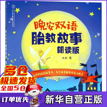 晚安双语胎教故事(朗读版)/亲亲乐读系列