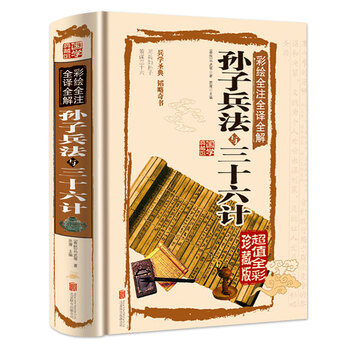 精装】孙子兵法与三十六计 注解注释白话文