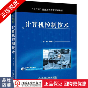 正版包邮 计算机控制技术8062199