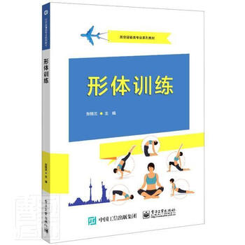 形体训练(航空运输类专业系列教材)运动/健身形体健身运动高等学校教材高职图书