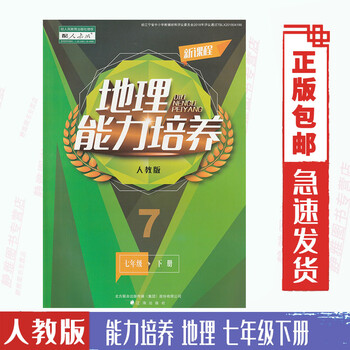 【大开本】人教版能力培养地理7七年级下册与人教版地理课本配套使用地理能力培养初一下册7七年级下册辽海